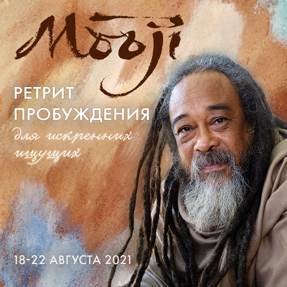 МУДЖИ НА РУССКОМ - Mooji